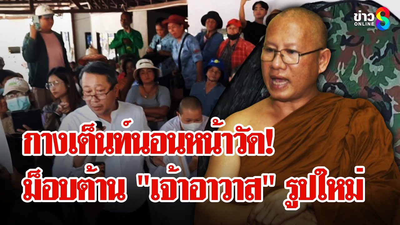 อลเวงวัด 2 "เจ้าอาวาส" ชาวบ้านฮือต้าน "เจ้าอาวาส" รูปใหม่เข้าวัด | ลุย ...