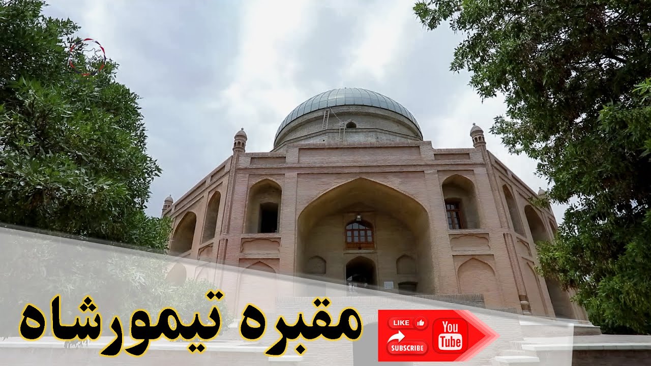 Tomb of Timur Shah/ آرامگاه تیمورشاه - YouTube