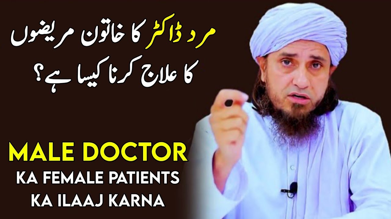 Male Doctor ka Female Patients ka ilaaj karna kaisa hai? || Mufti Tariq ...