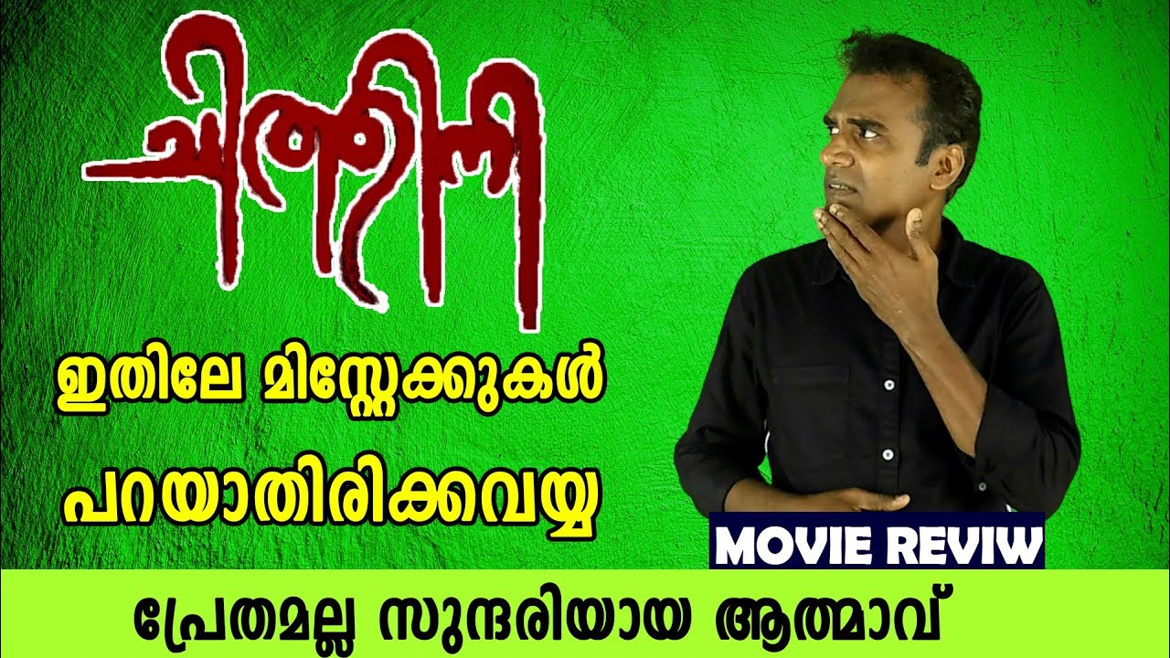 Chithini movie review malayalam | chithini review | Amith chakalakkal ...