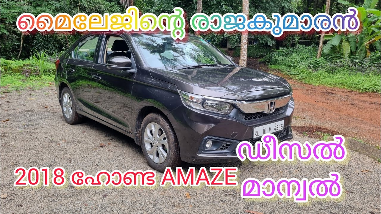 മൈലേജുള്ള മാന്വൽ ഡീസൽ AMAZE - YouTube