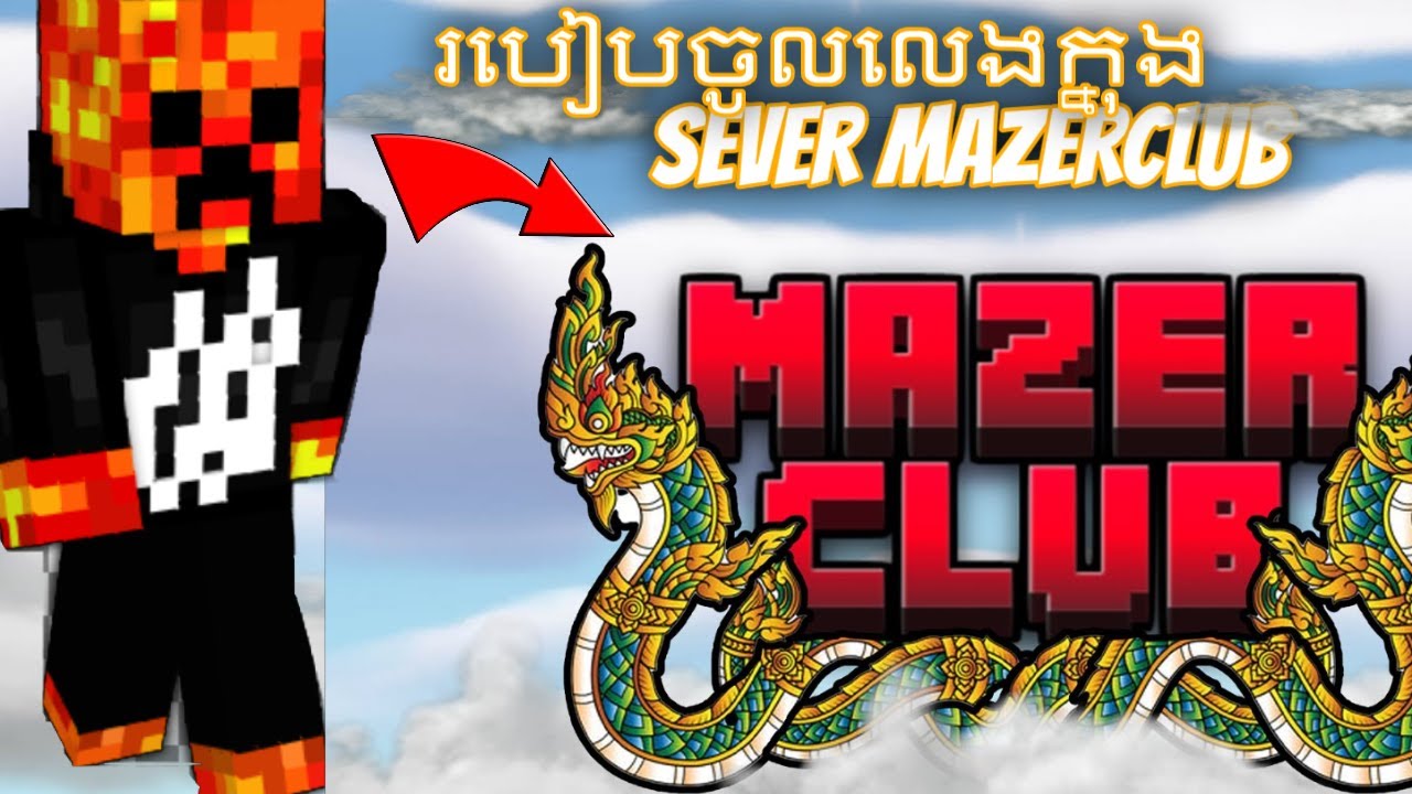 របៀបចូលលេងនិងចុះឈ្មោះ Sever Mazer Club | Minecraft | Cambo Game - YouTube