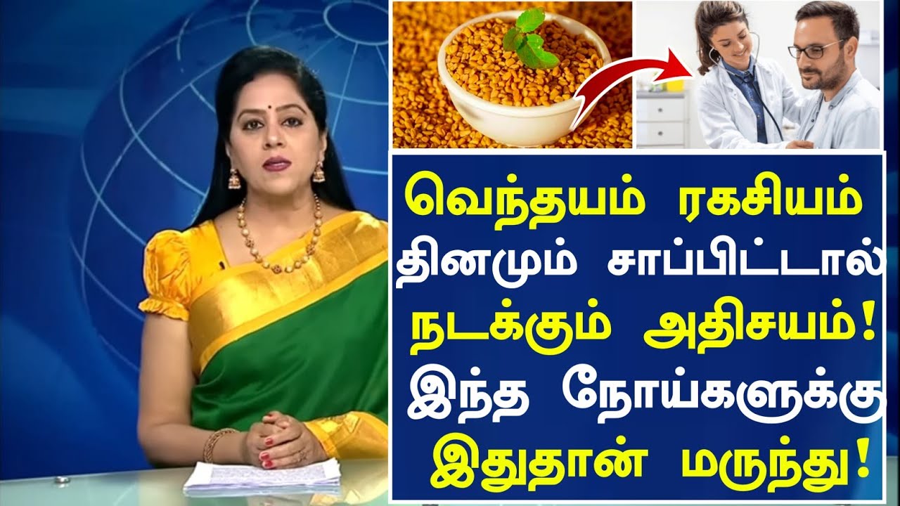 வெந்தயம் ரகசியம்! நோய்க்கு மருந்து!|Benefits of Vendhayam in Tamil ...