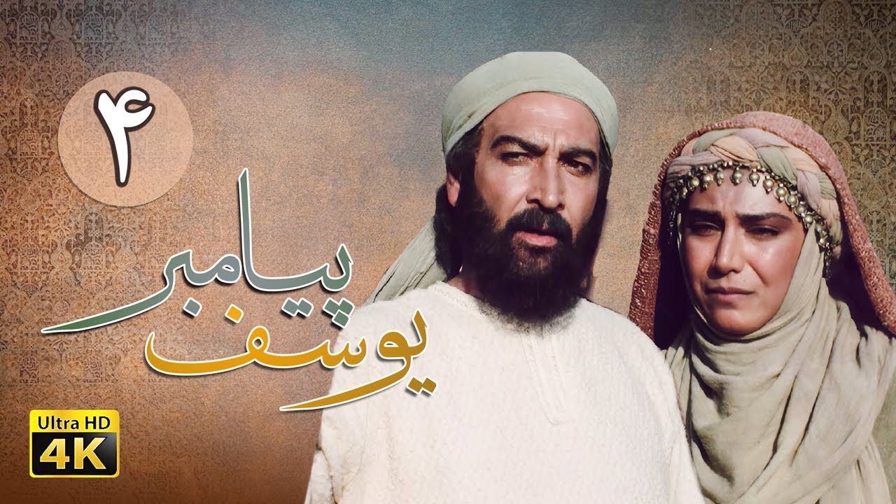 سریال یوسف پیامبر - قسمت 4 | Serial Yousuf Payambar [4K] - Part 4 - YouTube