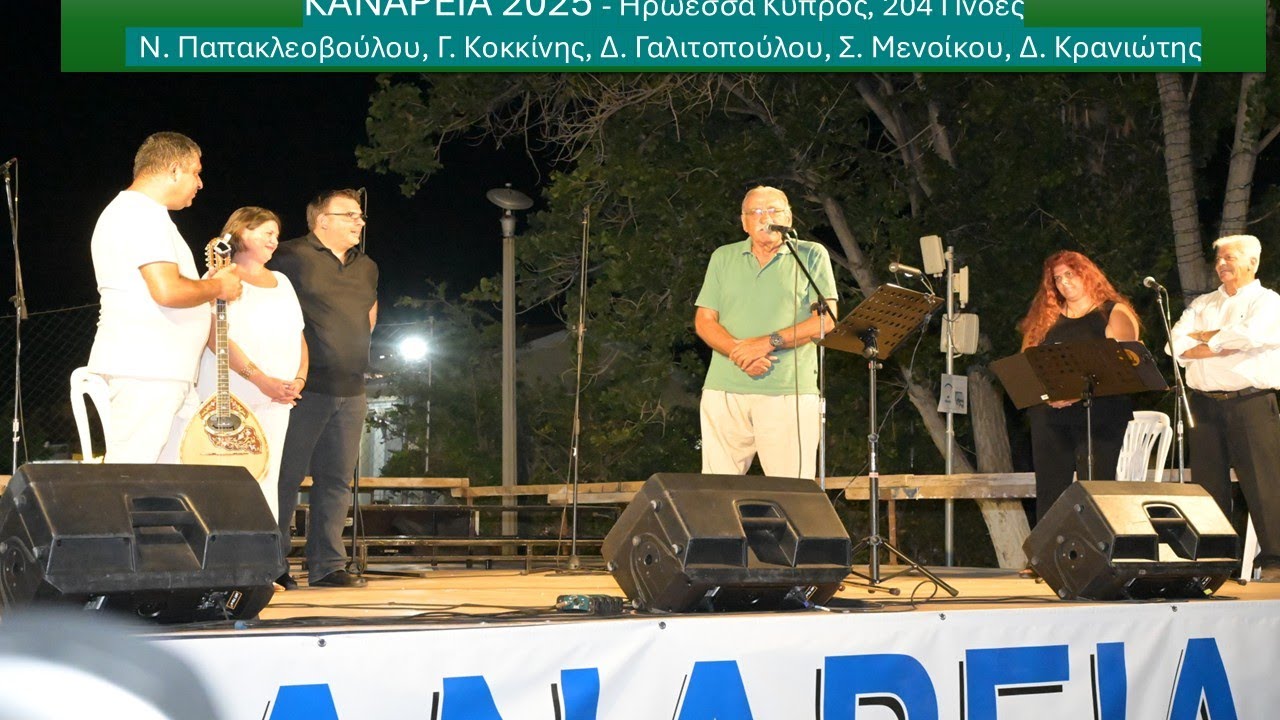 ΜΟΥΣΙΚΟ ΑΦΙΕΡΩΜΑ ΚΑΝΑΡΕΙΑ 2025/Τραγούδια από το έργο το Ν ...