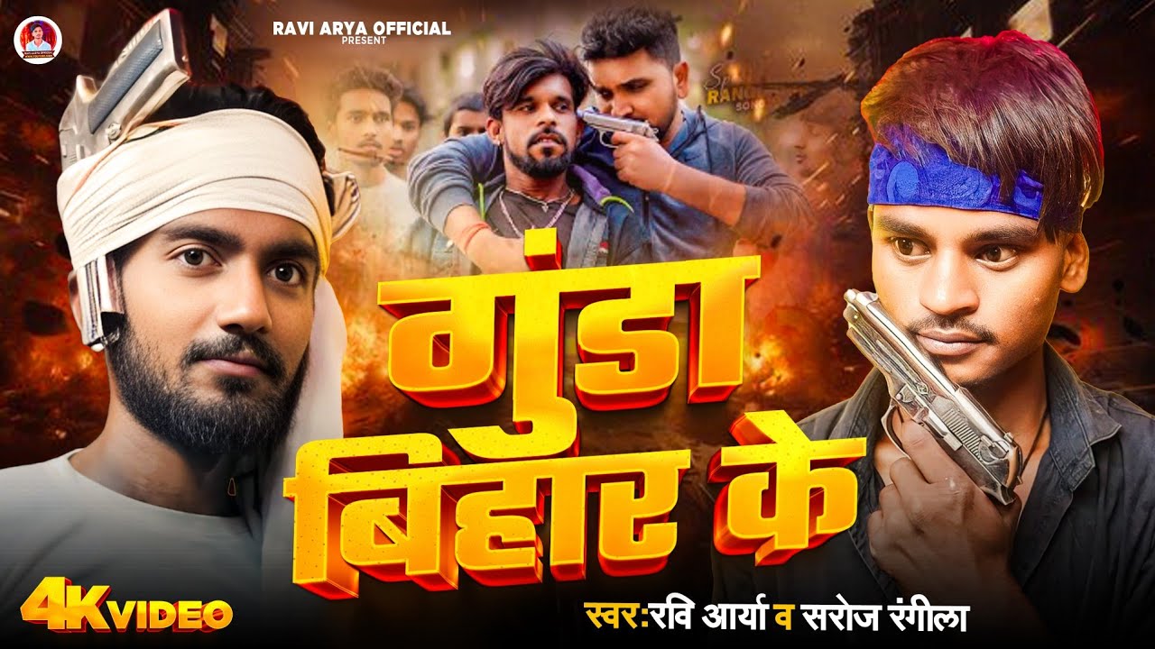 #Rangdari_Song | गुंडा बिहार के रंगदारी सांग | Ravi Arya Saroj Rangila ...