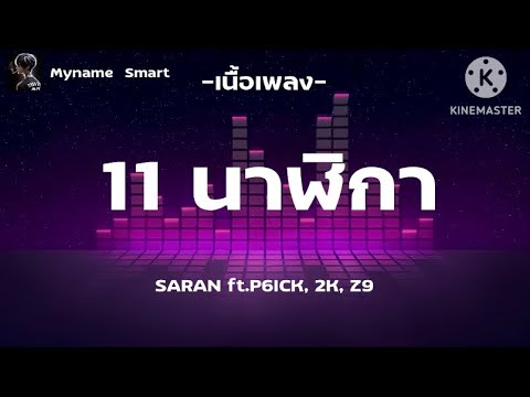 SARAN - 11 นาฬิกา ft.P6ICK, 2K, Z9 - YouTube