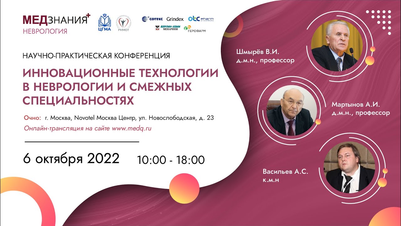 Инновационные технологии в неврологии и смежных специальностях зал I ...