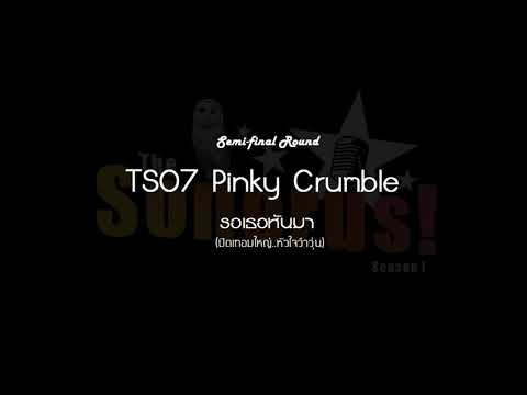 [The Sonorus Season 1] TWC Film Festival - รอเธอหันมา (TS07 Pinky Crumble)