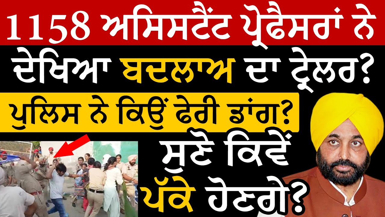 1158 ਅਸਿਸਟੈਂਟ ਪ੍ਰੋਫੈਸਰਾਂ ਨੇ ਦੇਖਿਆ ਬਦਲਾਅ ਦਾ ਟ੍ਰੇਲਰ? ਪੁਲਿਸ ਨੇ ਕਿਉਂ ਫੇਰੀ ...