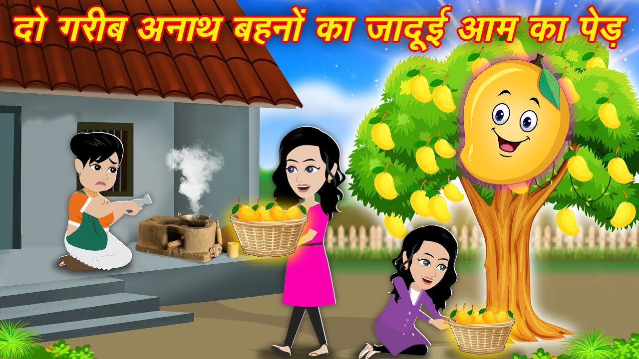 Magical story दो गरीब अनाथ बहनों का जादुई आम का पेड़ Amir Aur Garib ...