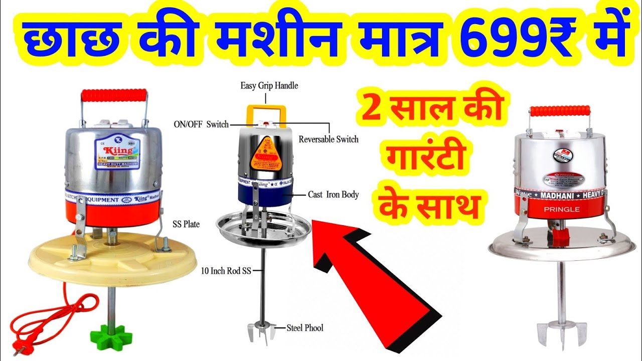 भारत की No.1 छाछ की मशीन || Butter milk madhani machine || Madhani(2023 ...