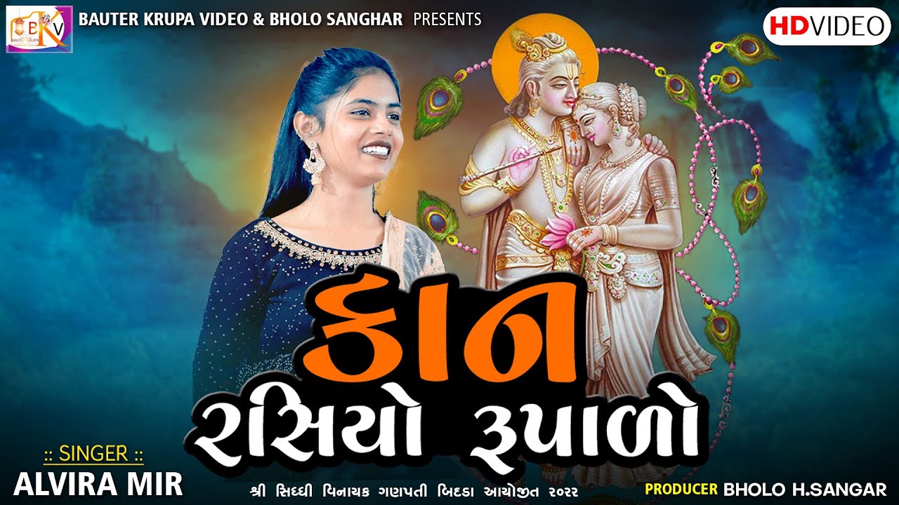 કાન રસિયો રૂપાળો રંગ રેલીઓ || Kan Rashiyo Rupalo|| ALVIRA MIR || BKV ...