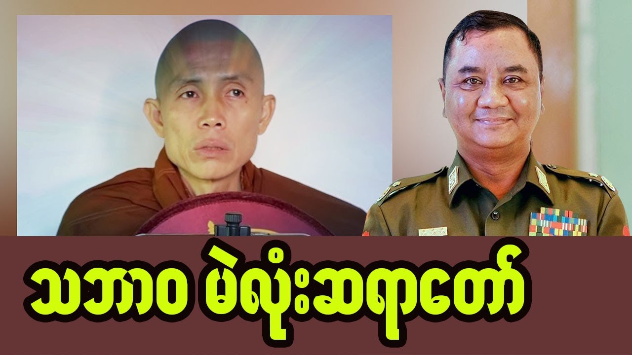သဘာဝဆရာတော်၏ တ ပ်အပေါ်အမြင်သဘောထား Youtube