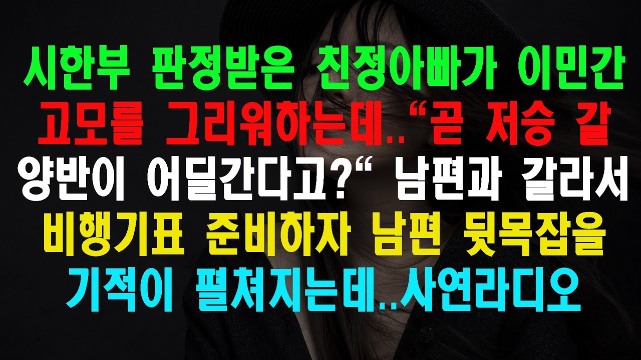 실화사연 시한부 판정받은 친정아빠가 이민간 고모를 그리워하는데곧 저승 갈 양반이 어딜간다고 남편과 갈라서 비행기표 준비하자 남편 뒷목잡을 기적이 펼쳐지는데