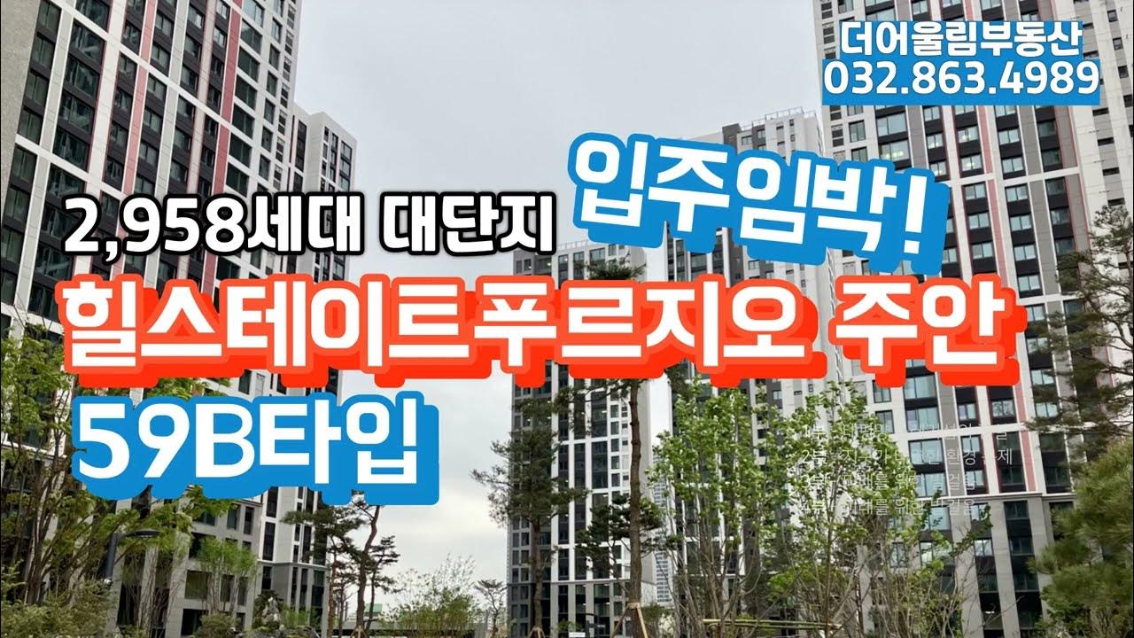 힐스테이트푸르지오주안 59B타입, 24평형 개방감 짱!! - YouTube