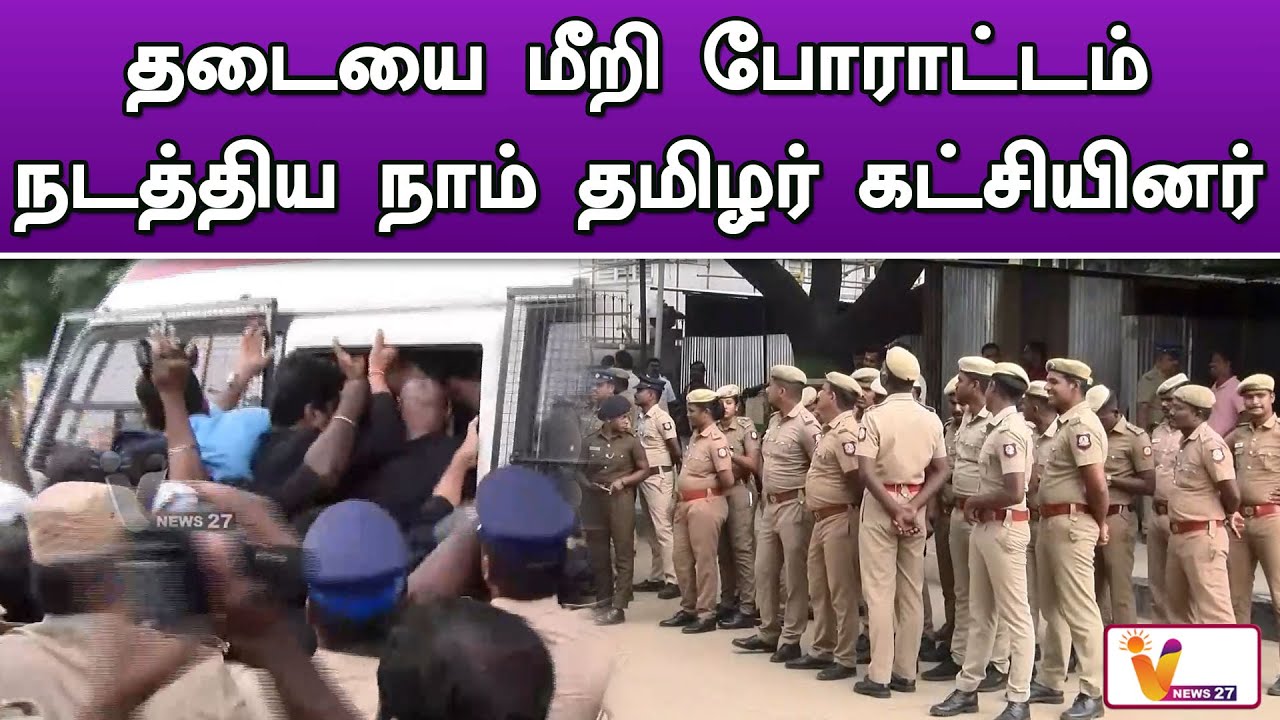 தடையை மீறி போராட்டம் நடத்திய நாம் தமிழர் கட்சியினர் | Seeman | Arrested ...