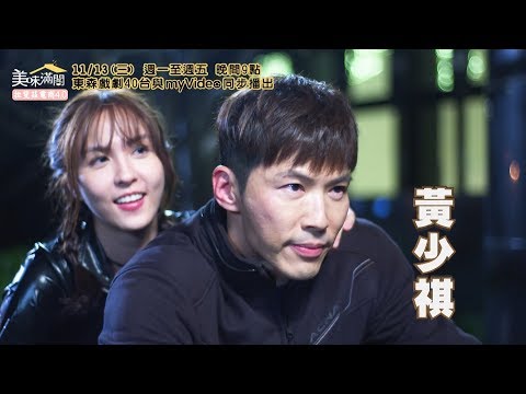 《美味滿閣》超強卡司 預告 ❤ 2019幸福開張│王傳一 魏蔓 李維維 羅宏正 紀言愷 林昀希 龍劭華 苗可麗
