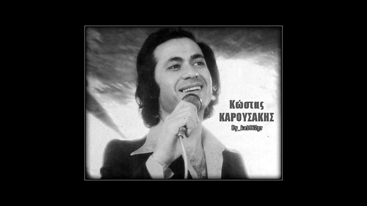 ΚΩΣΤΑΣ ΚΑΡΟΥΣΑΚΗΣ - Μαζί θα παντρευτούμε - YouTube