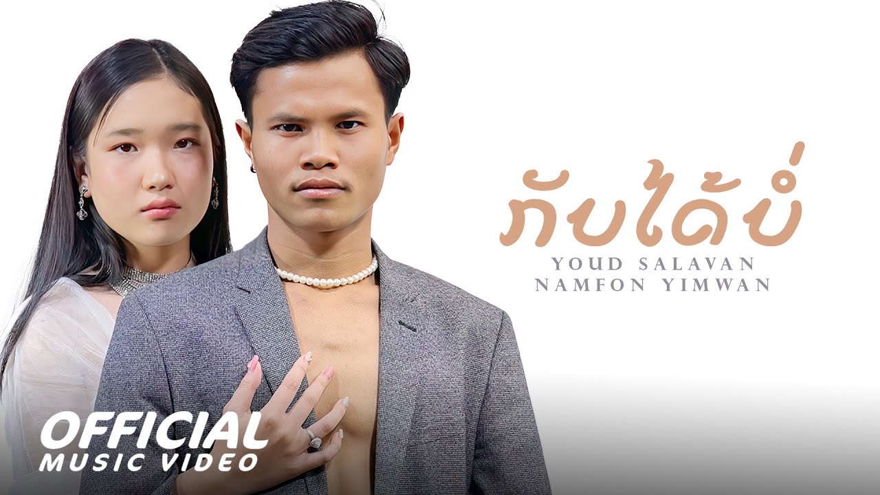 ກັບໄດ້ບໍ່ (กลับได้บ่) "กลับบ่ได้ 2" - Youd Salavan ft.Namfon Yimwan (OfficiaI MV | 4K) - YouTube
