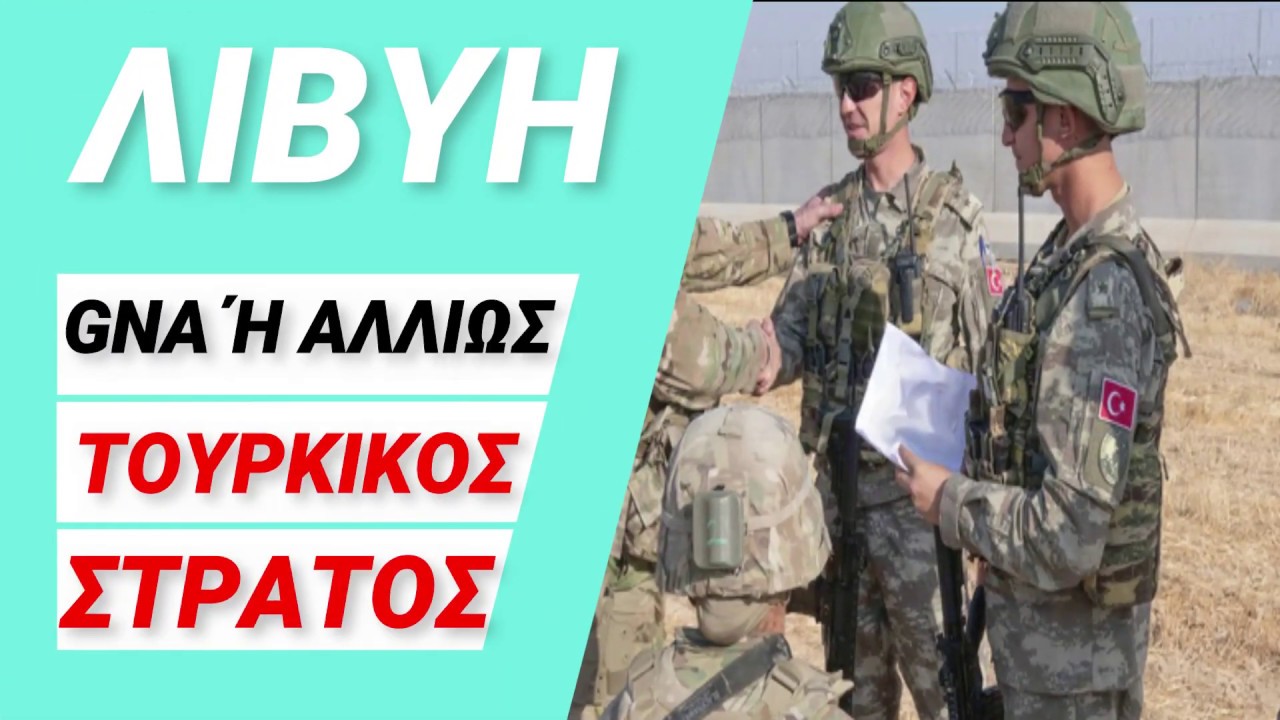 ΒΑΣΕΙΣ ΣΤΗΝ ΛΙΒΥΗ "ΔΙΑΠΡΑΓΜΑΤΕΥΕΤΑΙ" Η ΤΟΥΡΚΙΑ - NEWS REPORT - YouTube