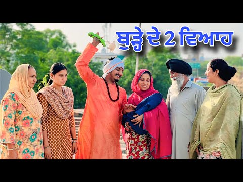 ਬੁੜ੍ਹੇ ਦੇ ਦੋ ਵਿਆਹ - BUDHE DE 2 VIAH (THARKI BABA) 13 NEW FUNNY PUNJABI SHORT MOVIE 2026 @Guribebe 