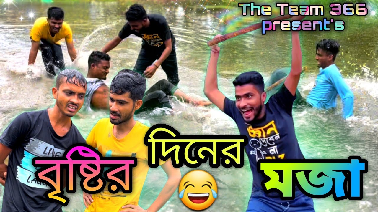বৃষ্টির দিনের মজা 😆| সাকিব,সাফি, আয়ান,রিহান , সাহিদ |The Team 366 - YouTube