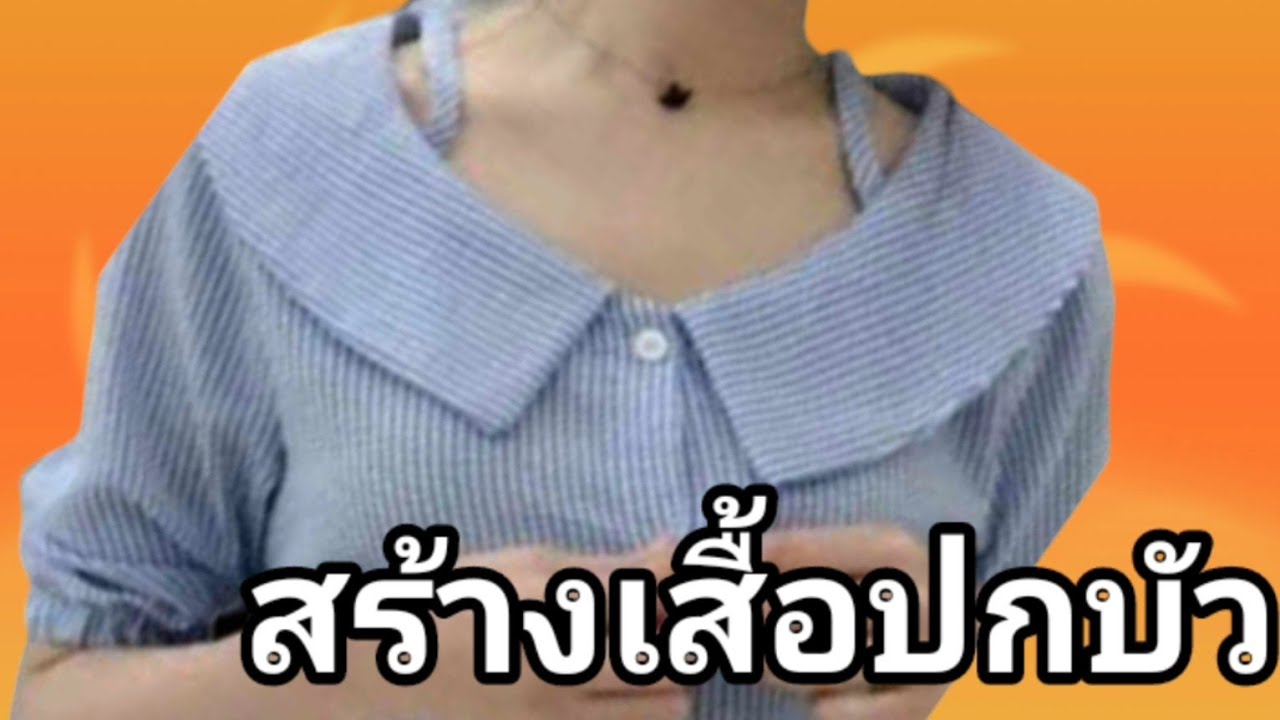 EP706วิธีสร้างปกบัวแหลมเสื้อทรงหลวมแขนยาวยืดสร้างแม่แบบEP170size XLอก40 ...