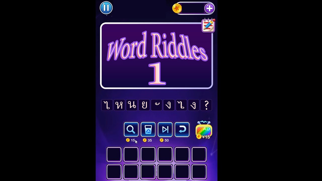 Word Riddles (เกมมือถือ) ไหน ยังไง สิ? Part 1 - YouTube
