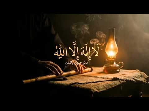 Heavy Arabic Zikr | لا إله إلا الله | Deep Sufi Zikr • Spiritual Islamic Music | Arapça İlahi
