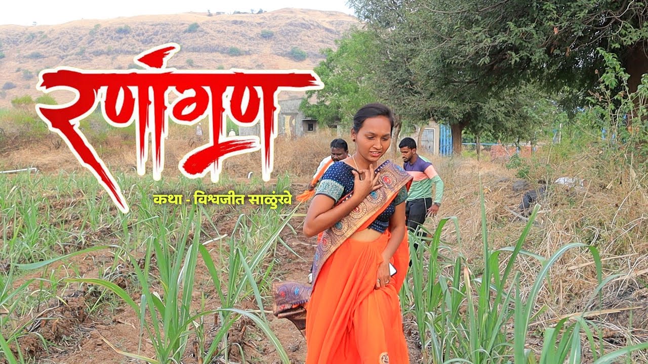 रणागंण | Ranagan | Trelar | मराठी लघुचित्रपट | Marathi Short Film ...