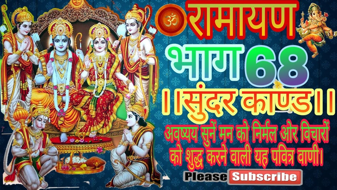 SHRI RAMAYAN 68 | #SUNDERKAND | #RAMAYAN | RAMAYAN PATH | #DHARAMKUND ...