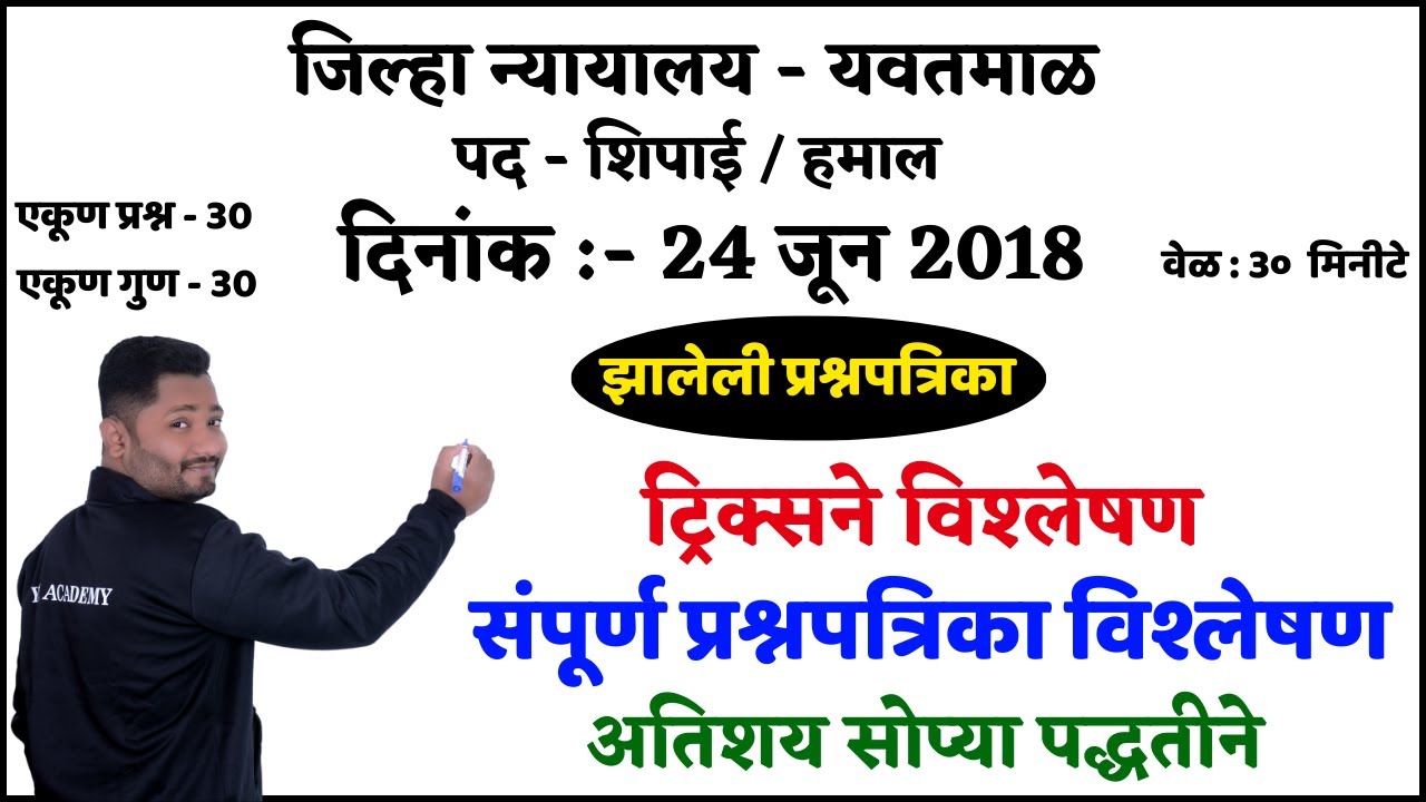 जिल्हा न्यायालय यवतमाळ झालेले प्रश्नपत्रिका विशेषण | jilha nyayalay ...