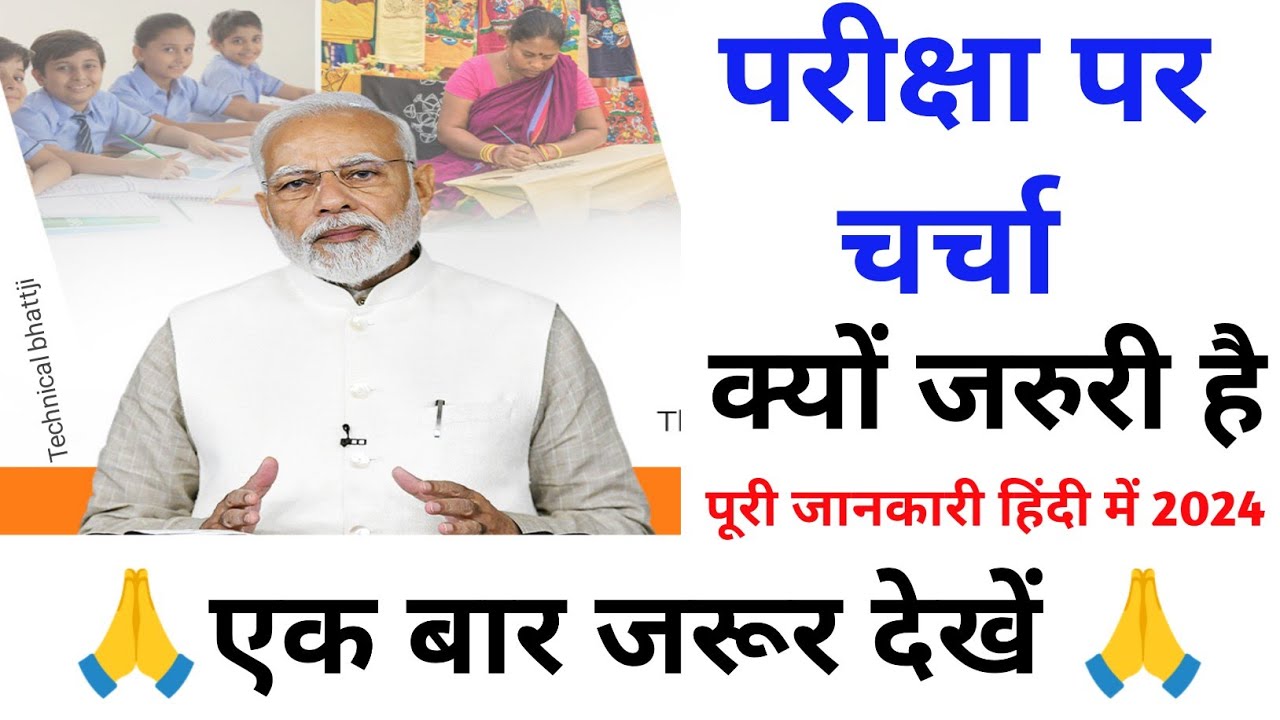 #mygov क्यों जरूरी हैं परिक्षा पर चर्चा || paricha pe charcha 2024 जरूर ...