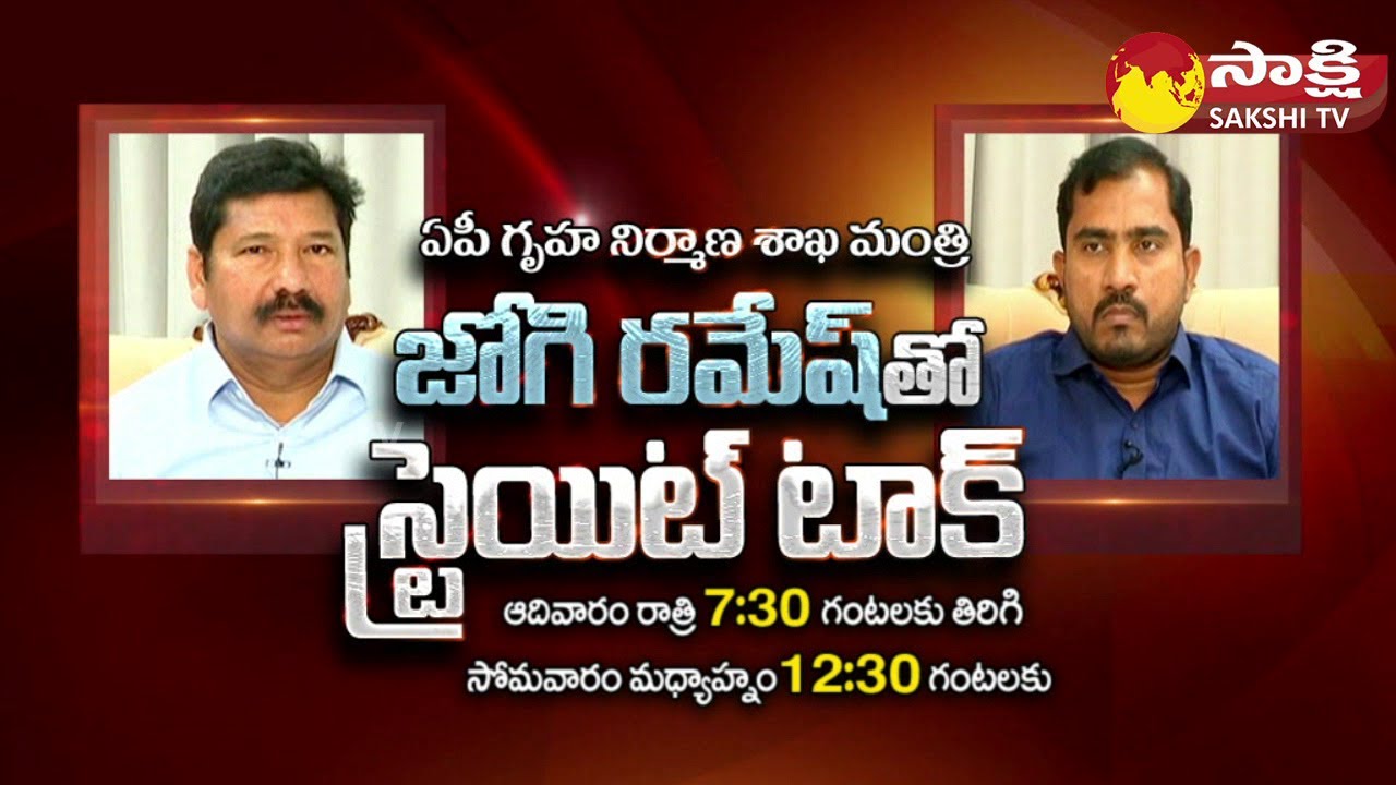 Minister Jogi Ramesh Exclusive Interview | Straight Talk Promo @SakshiTV - YouTube