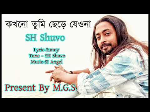 কখনো তুমি ছেড়ে যেওনা | Singer SH Shuvo |Bangla New Song | - YouTube
