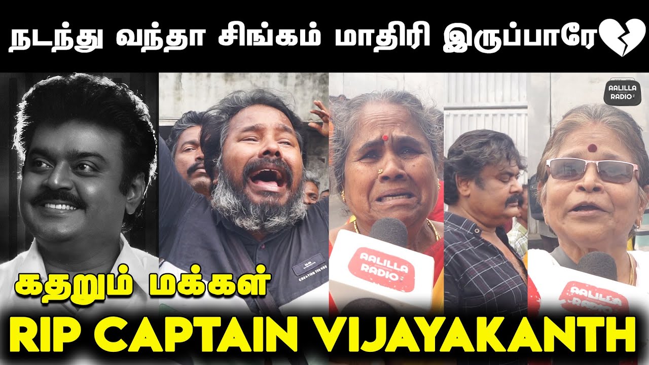 விஜயகாந்த் இன்னும் சாகல😭 கதறி அழும் மக்கள் | RIP Captain Vijayakanth ...