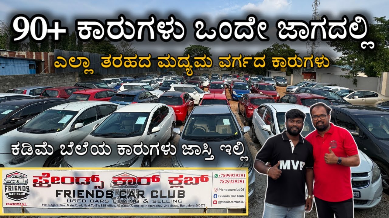 90 ಕ್ಕಿಂತ ಜಾಸ್ತಿ ಕಾರುಗಳು ಒಂದೇ ಜಾಗದಲ್ಲಿ | Low Budget Cars at Friends Car ...