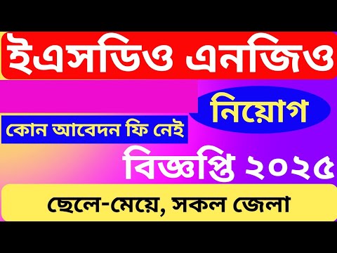 🔥 ইএসডিও (ESDO) নিয়োগ ২০২৫ | Field Officer Job Circular | NGO Job ...