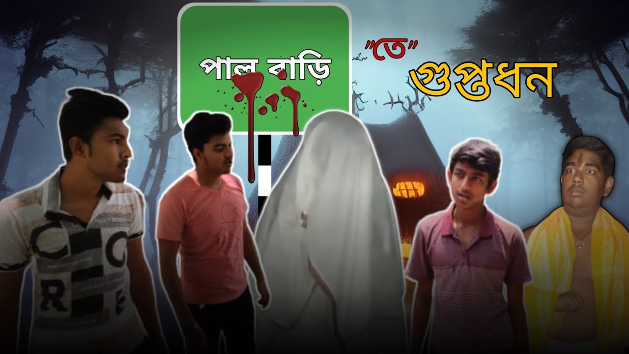 পালবাড়ি তে গুপ্তধন | Bangla Horror funny video | It's Harami Gang ...