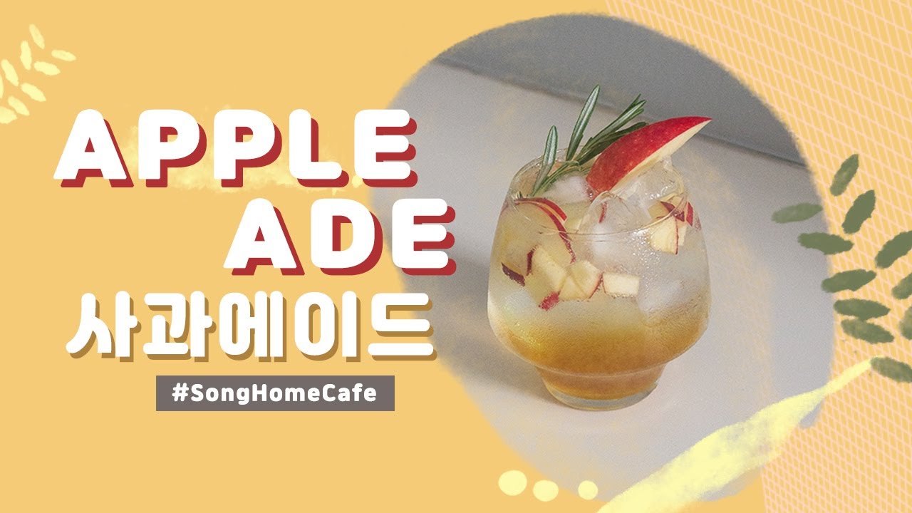 사과에이드 Apple Ade - YouTube