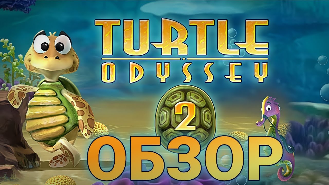ОБЗОР игры Turtle Odyssey 2 - YouTube