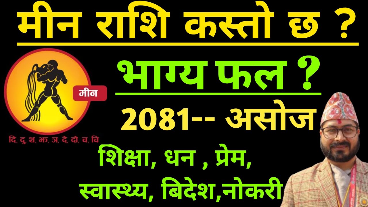मीन राशि 2081असाेज | min Rashi Asoja rashi 2081 | असाेज महिनाको राशिफल ...