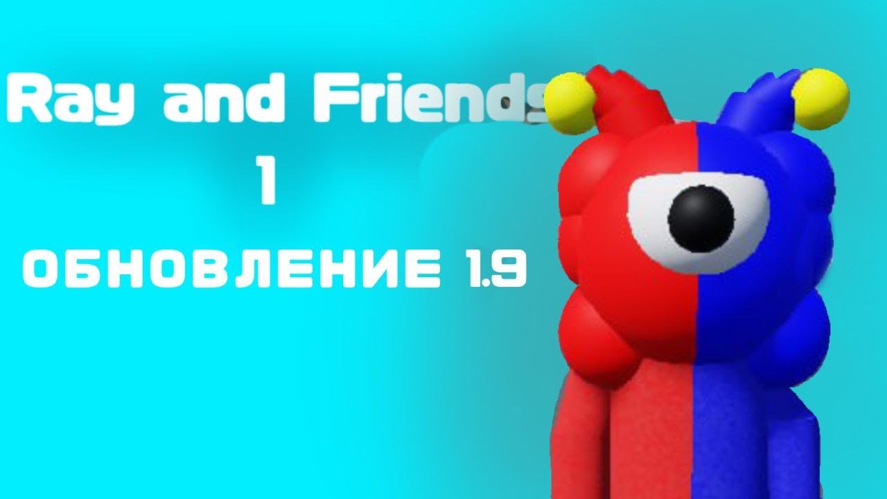 Ray and Friends 1 ОБНОВЛЕНИЕ 1.9 - YouTube