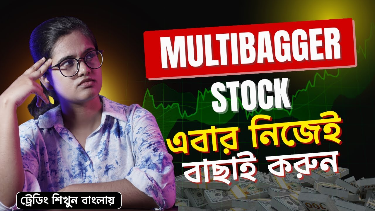 Multibagger Stock Selection | কিভাবে চিনবেন Multibagger স্টক । Learn Fundamental Analysis ...
