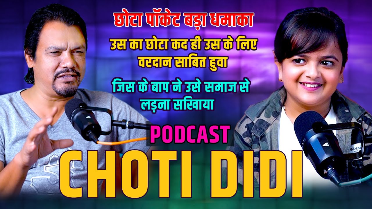 Story of Choti didi | छोटा पैकेट बड़ा धमाका | A short girl whom the ...