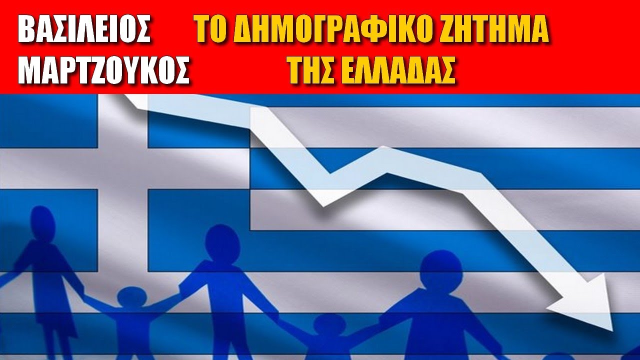 Δημογραφικό | Μη αναστρέψιμη υπογεννητικότητα και βιολογικό τέλος ...