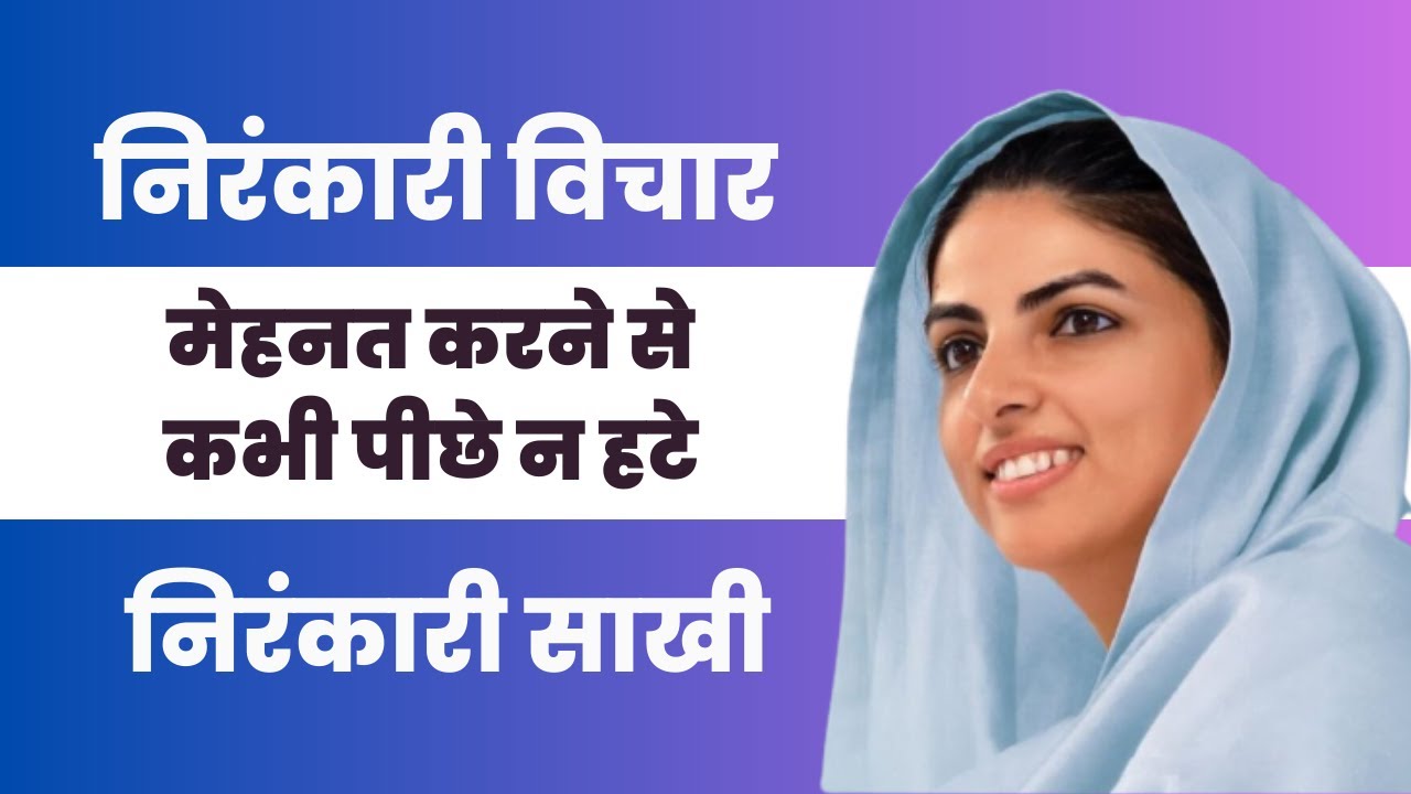 Nirankari Sakhi 2024 | Nirankari Vichar | Sant Nirankari Mission ...