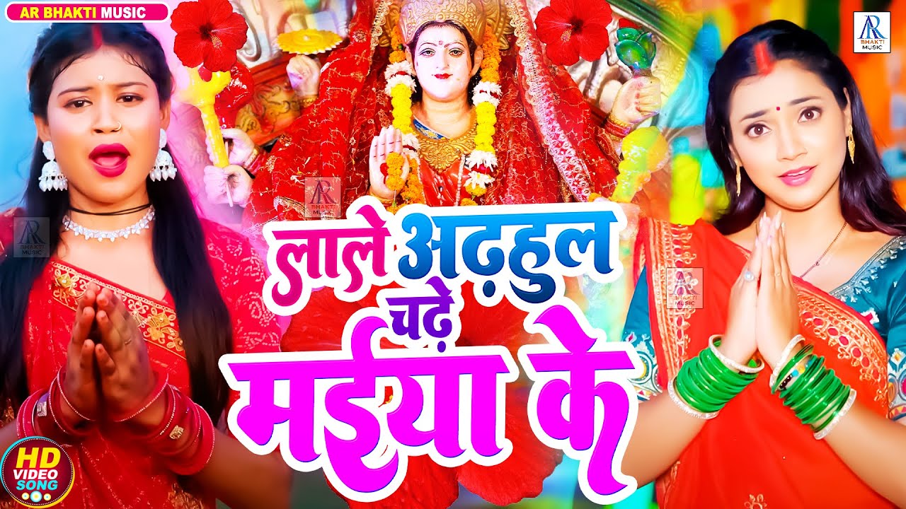 Navratri Bhakti Song 2024 New Devi Geet | नवरात्रि स्पॆशल गीत🌹Bhojpuri Devi Geet Bhajan - YouTube