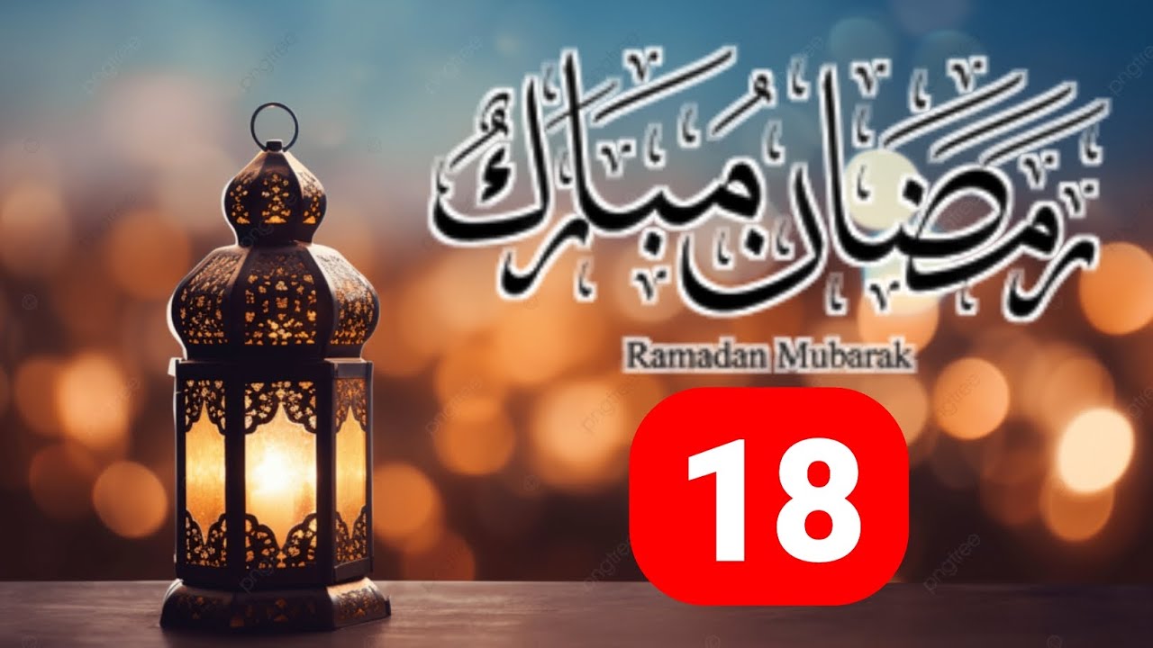 റമളാൻ 18 ദുആ | Ramadan Dua Day 18 | STATUS VIDEO | 2025 - YouTube